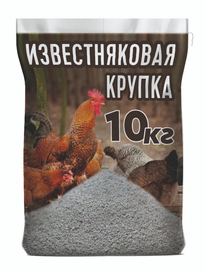 Известняковая крупка кормовая доломитовая для куриц подкормка 10 кг кормовая добавка для птиц минеральная подкормка