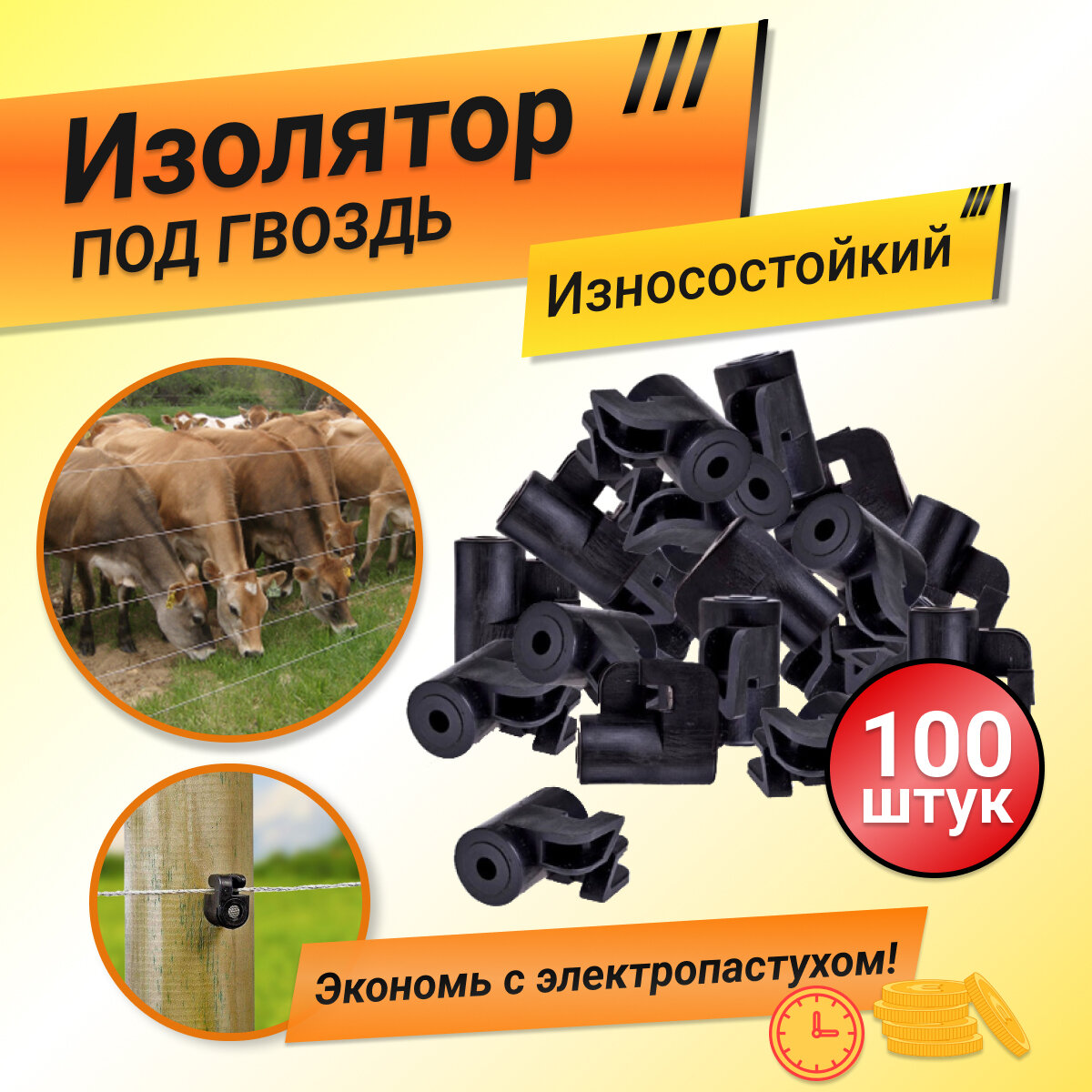 Изолятор для электропастуха под гвоздь 100 шт. изоляторы для электроизгороди для скота
