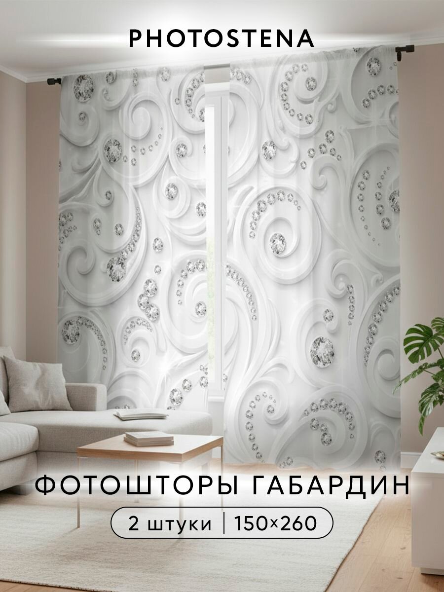 Фотошторы комплект габардин 3Д Узоры со стразами 2 шт, 300 х 260 см
