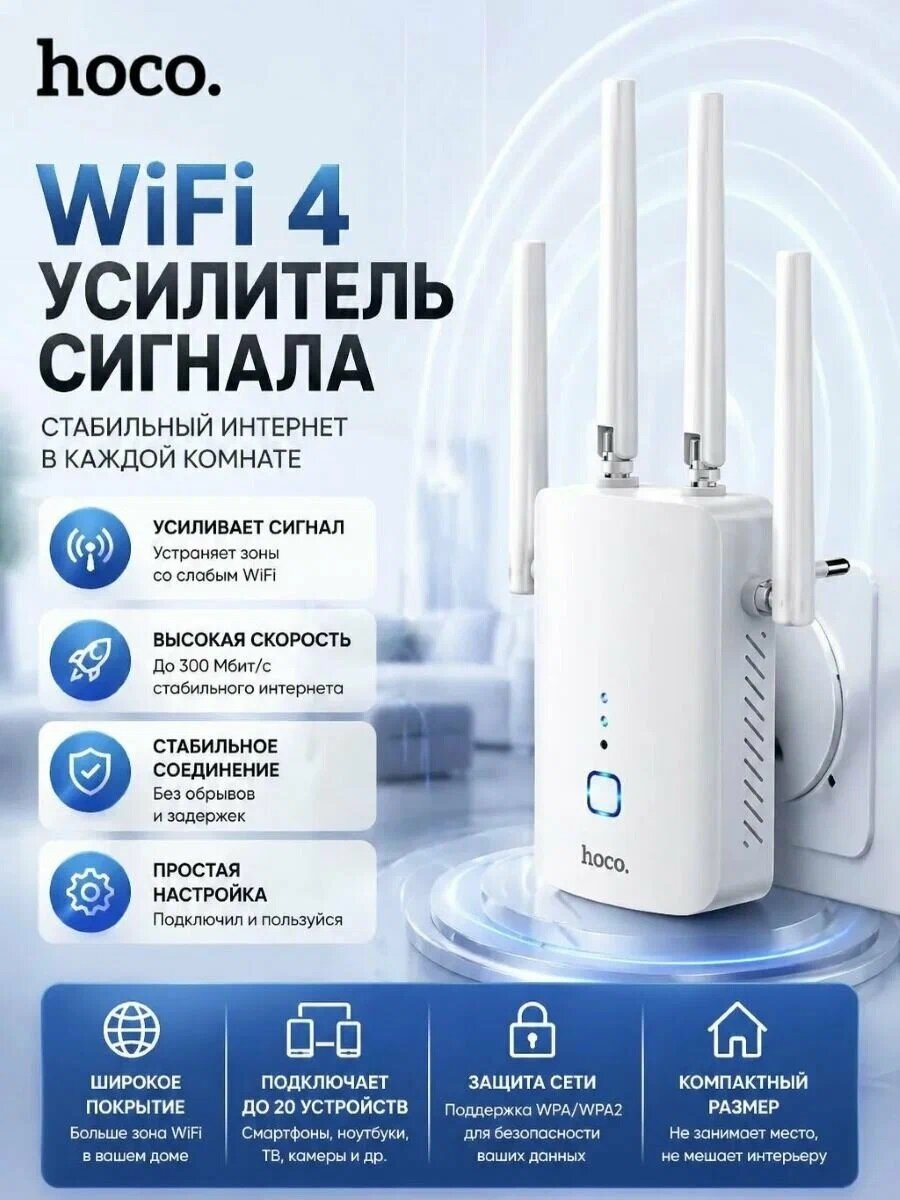 Wi-Fi усилитель сигнала Hoco HI35 WiFi4 Repeater, 300 Mbps, до 100 метров, белый