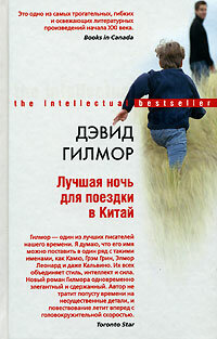 ИнтеллектБестселлер(ЦП) Гилмор Д. Лучшая ночь для поездки в Китай