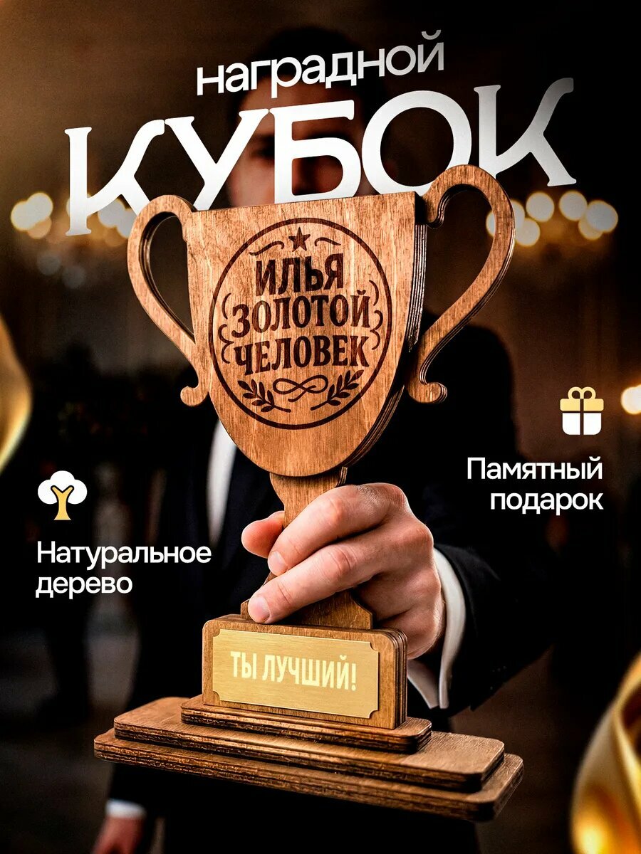 Подарок мужчине на день рождения кубок Илье