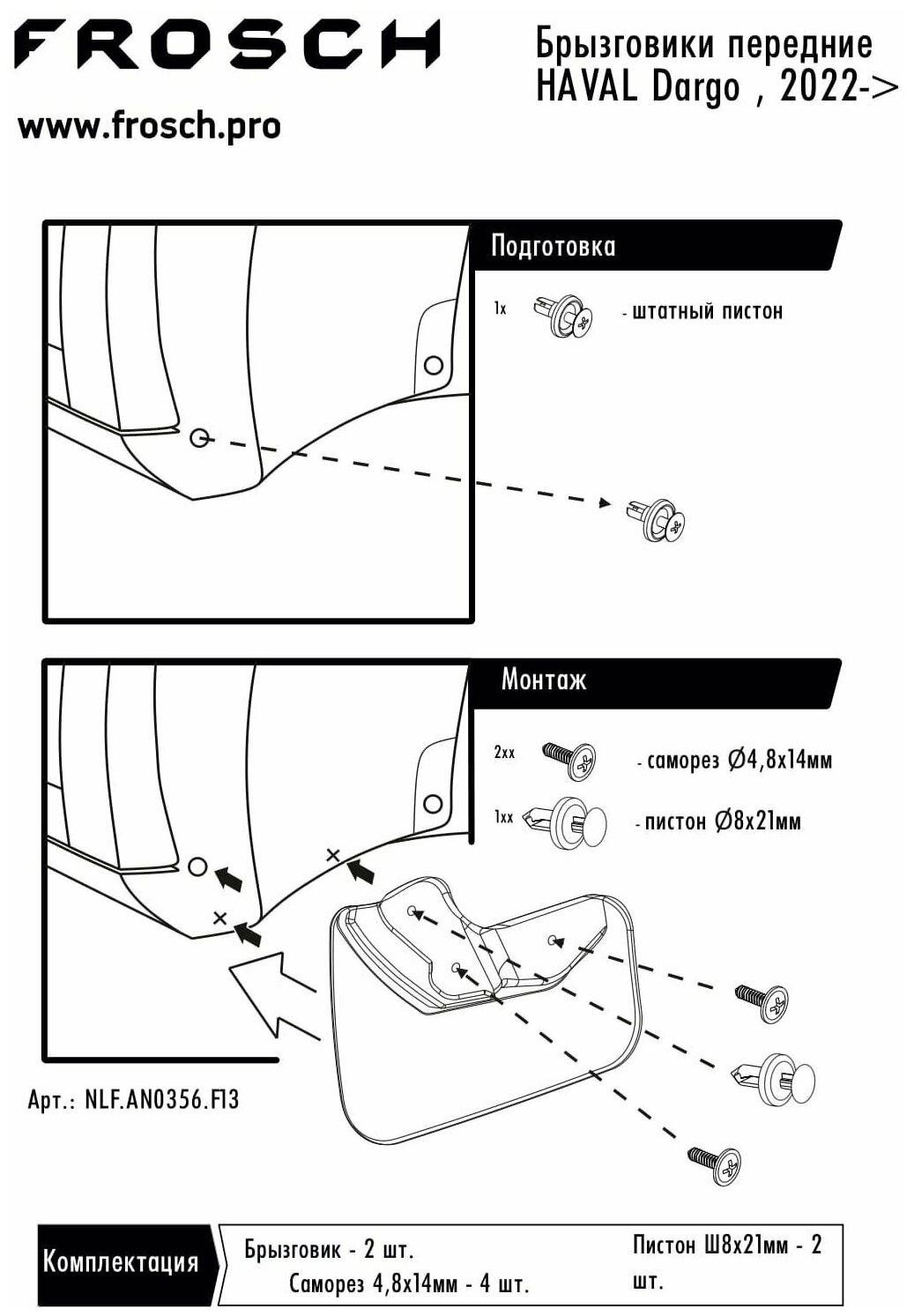 Брызговики передние для HAVAL Dargo 2022 2 штoptimum Autofamily арт. nlfan0356f13