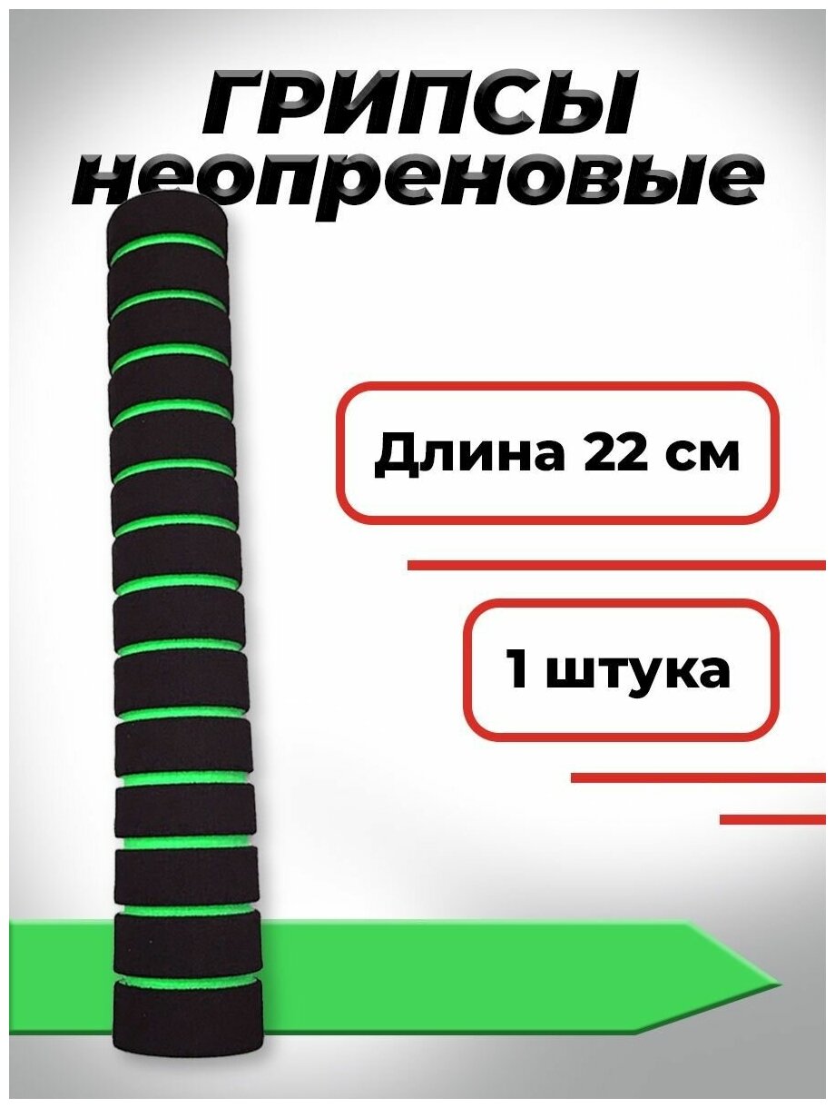 Неопреновая ручка, Зеленая