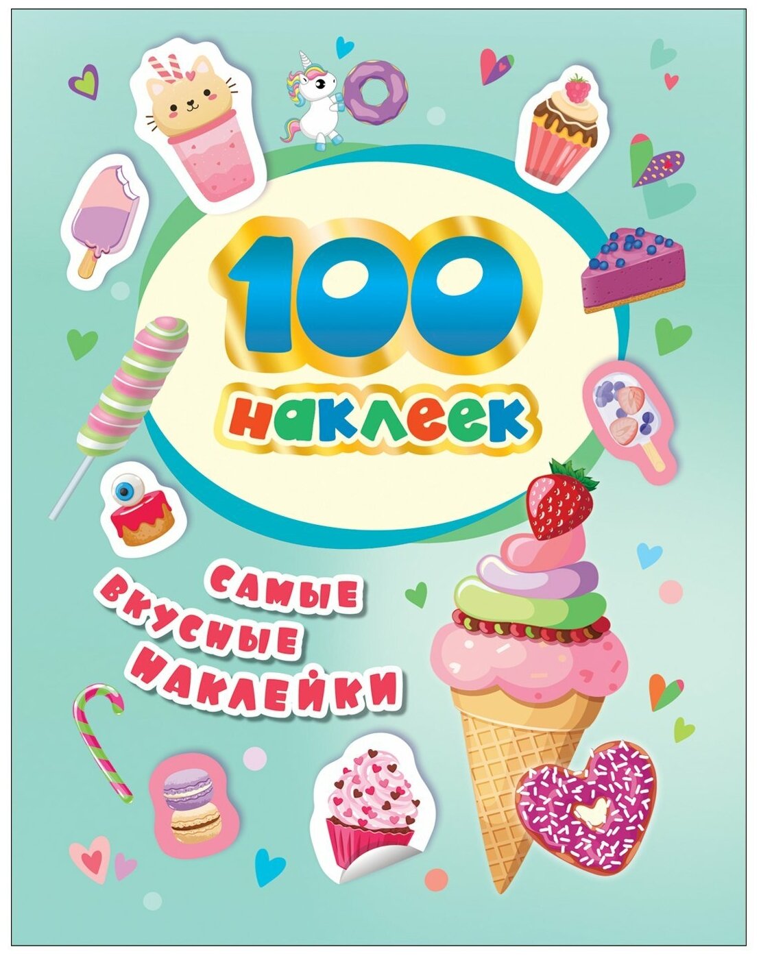 100 наклеек. Самые вкусные наклейки
