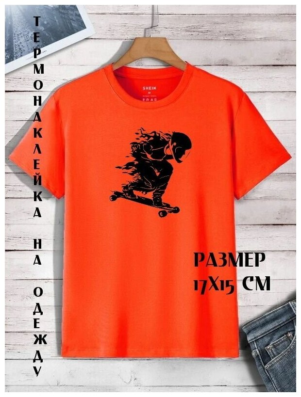 Термотрансфер на одежду, размер 17х15 см. Эластичный, высокое качество.