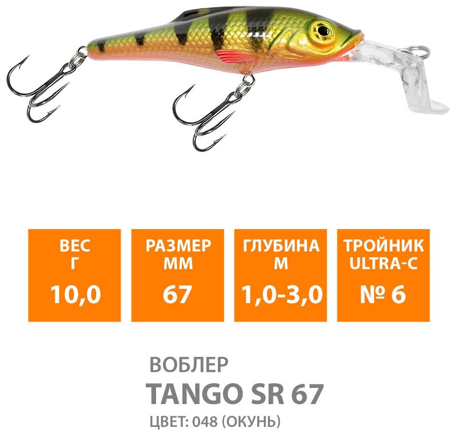 Воблер для рыбалки плавающий AQUA Tango SR 67mm 10g заглубление от 1 до 3m цвет 048