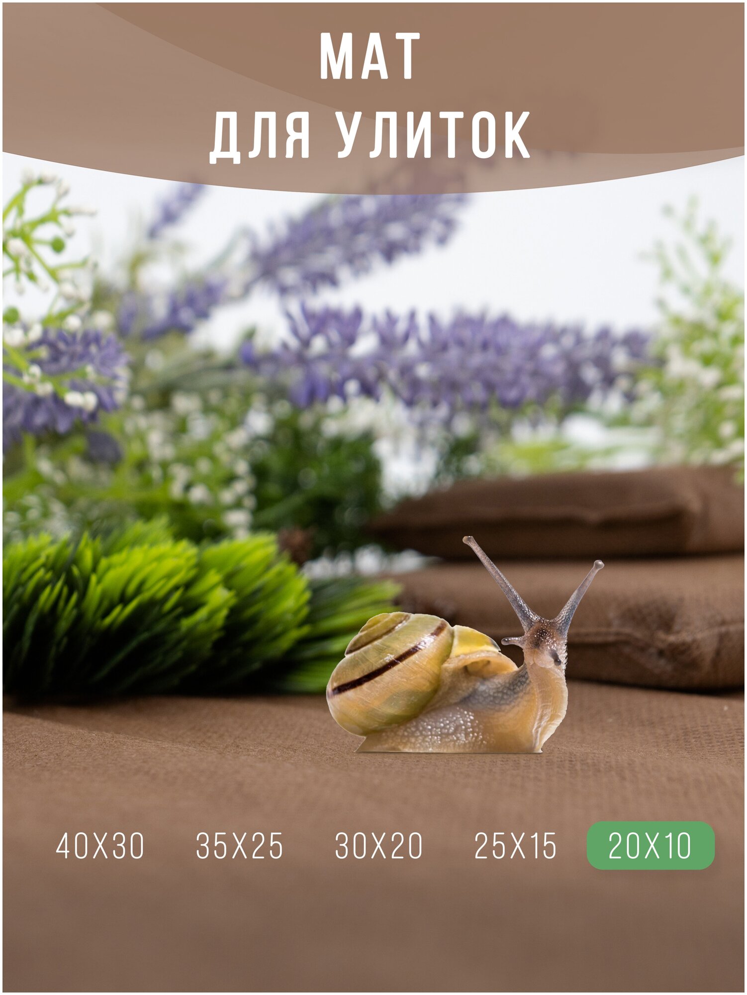 Мат, коврик, подстилка для улиток / Матрасик мягкий для декоративных улиток ахатин 20х10 см