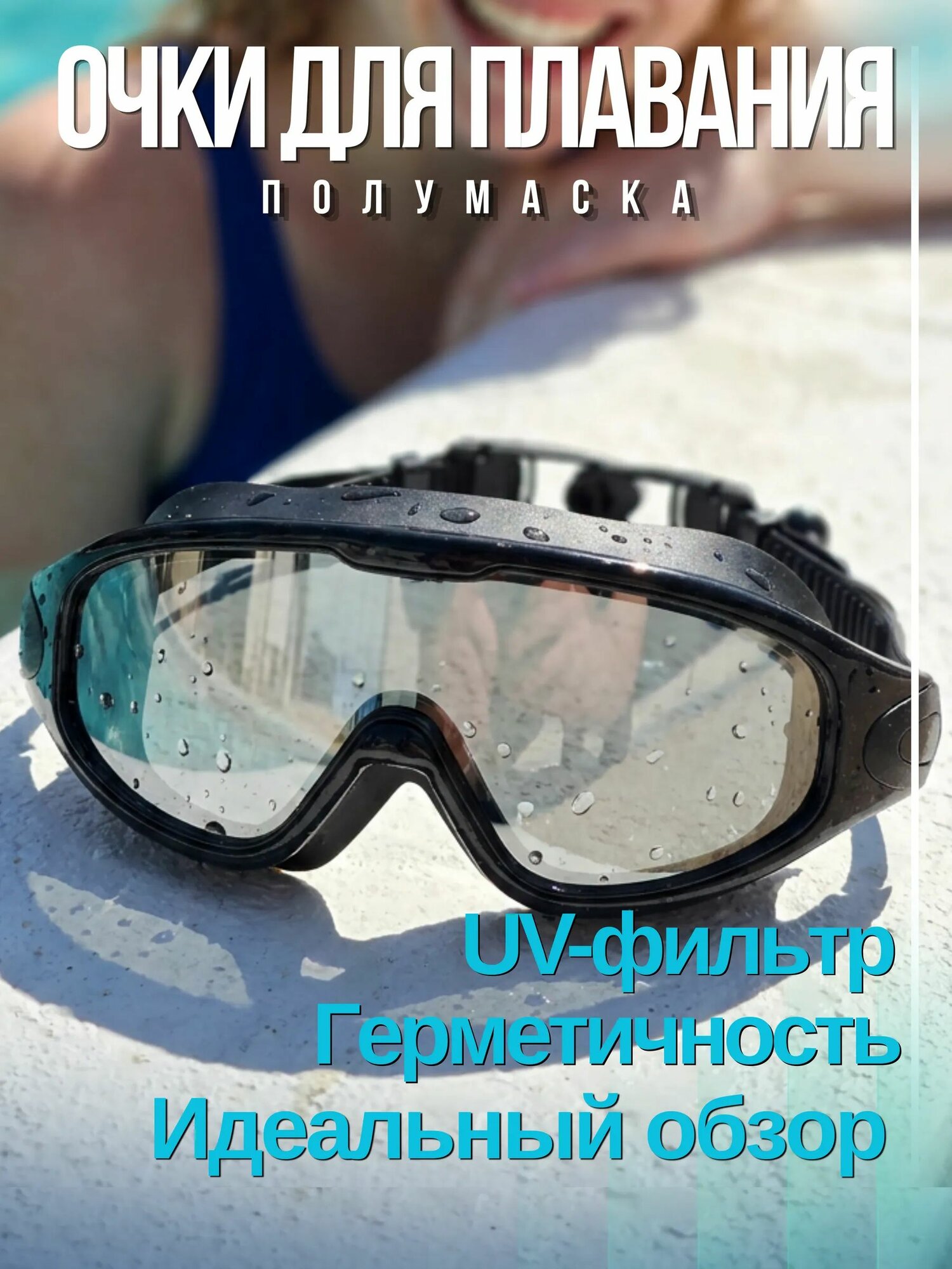Очки для плавания