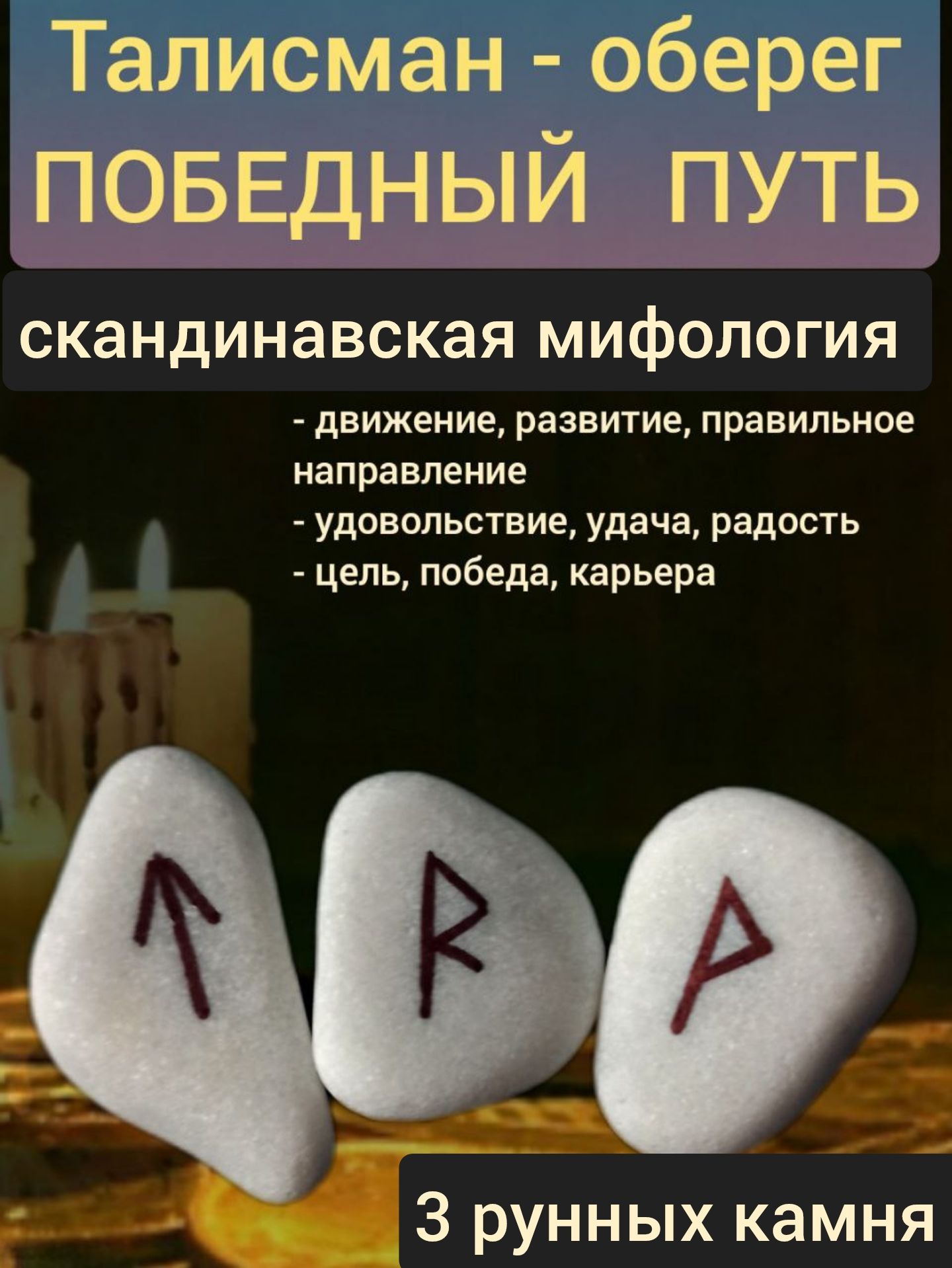Амулет - оберег "победный путь" , камни-руны в наборе 3 камня, амулет от сглаза, карьерный рост, удача и успех