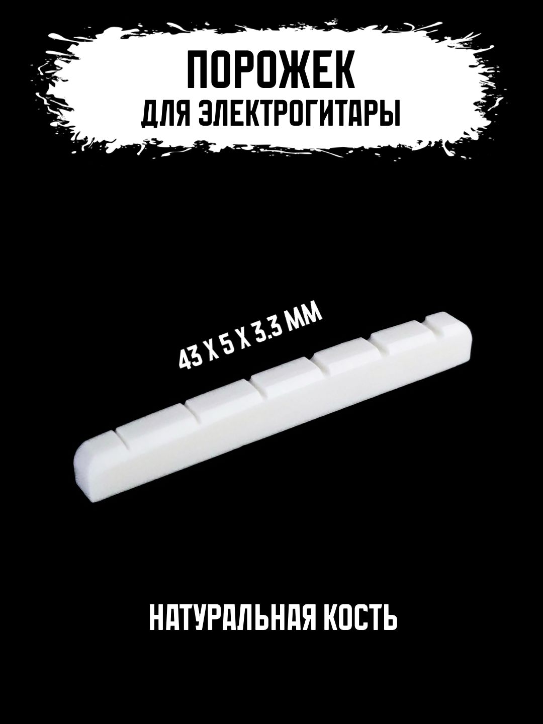 Порожек для электрогитары ST/TL - подобный 43 мм (010BWH)