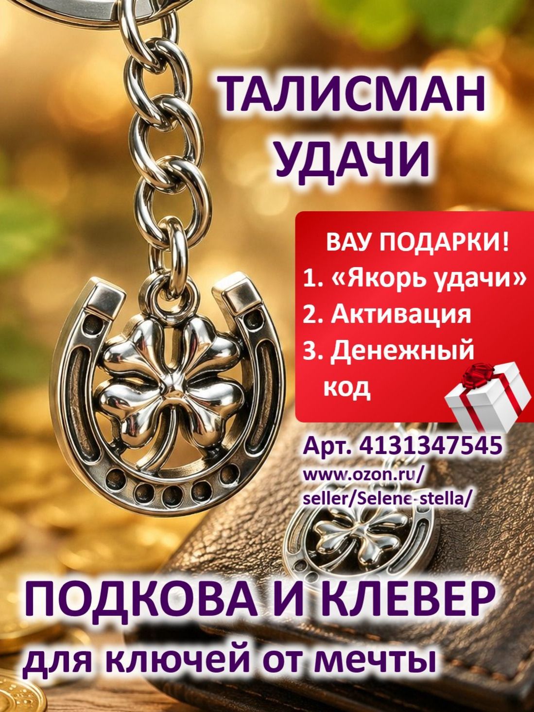Денежный талисман на удачу и богатство Брелок подкова и клевер