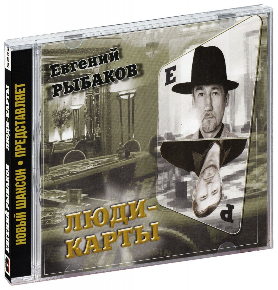 Евгений Рыбаков. Люди-Карты (CD) (СД диск, CD Box, Россия, Новый Шансон)