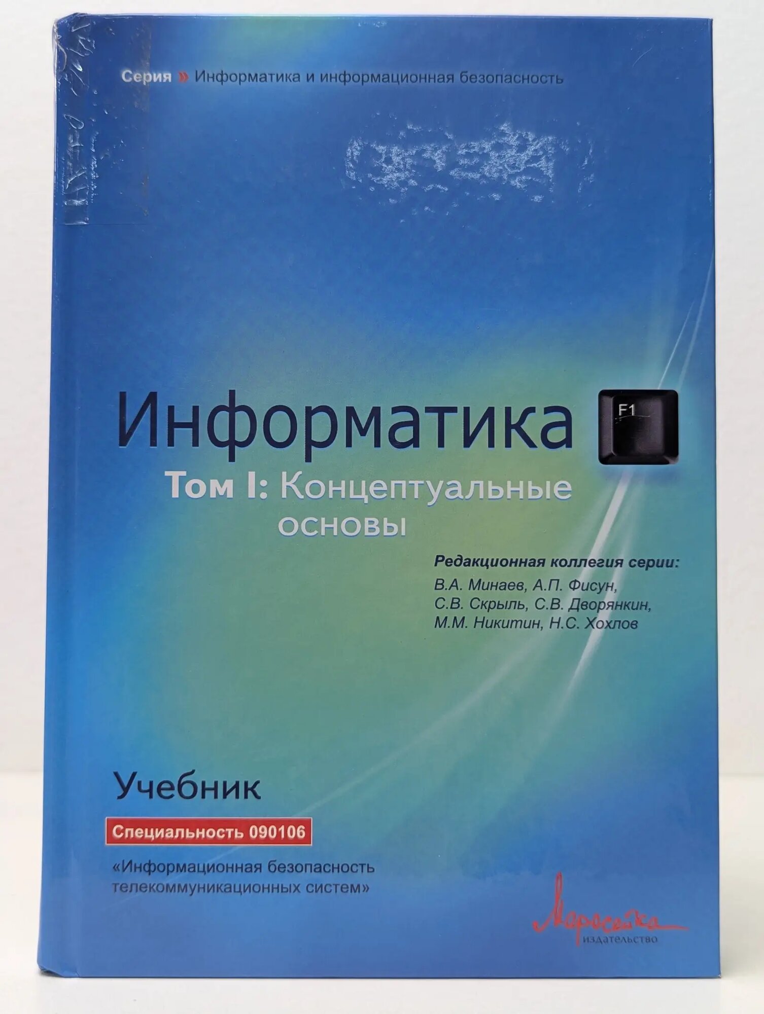 Информатика и информационная безопасность. Информатика. Том 1. Концептуальные основы Минаев Владимир Александрович, Фисун Александр Павлович, Скрыль Сергей Викторович 2008