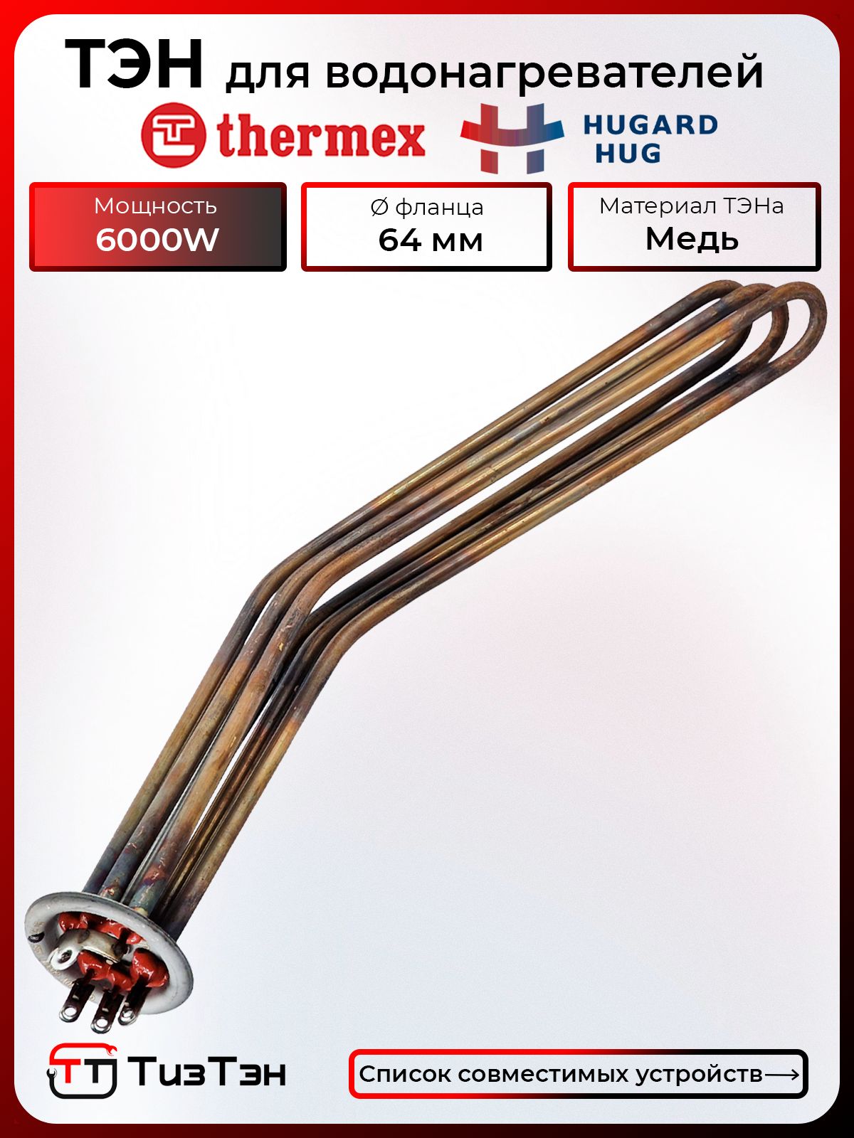 ТЭН Термекс Kelpie 6000W/220V, Nixen; Hugard Hug HRI, HRS-P, ЭдЭБ03861, TCH00243