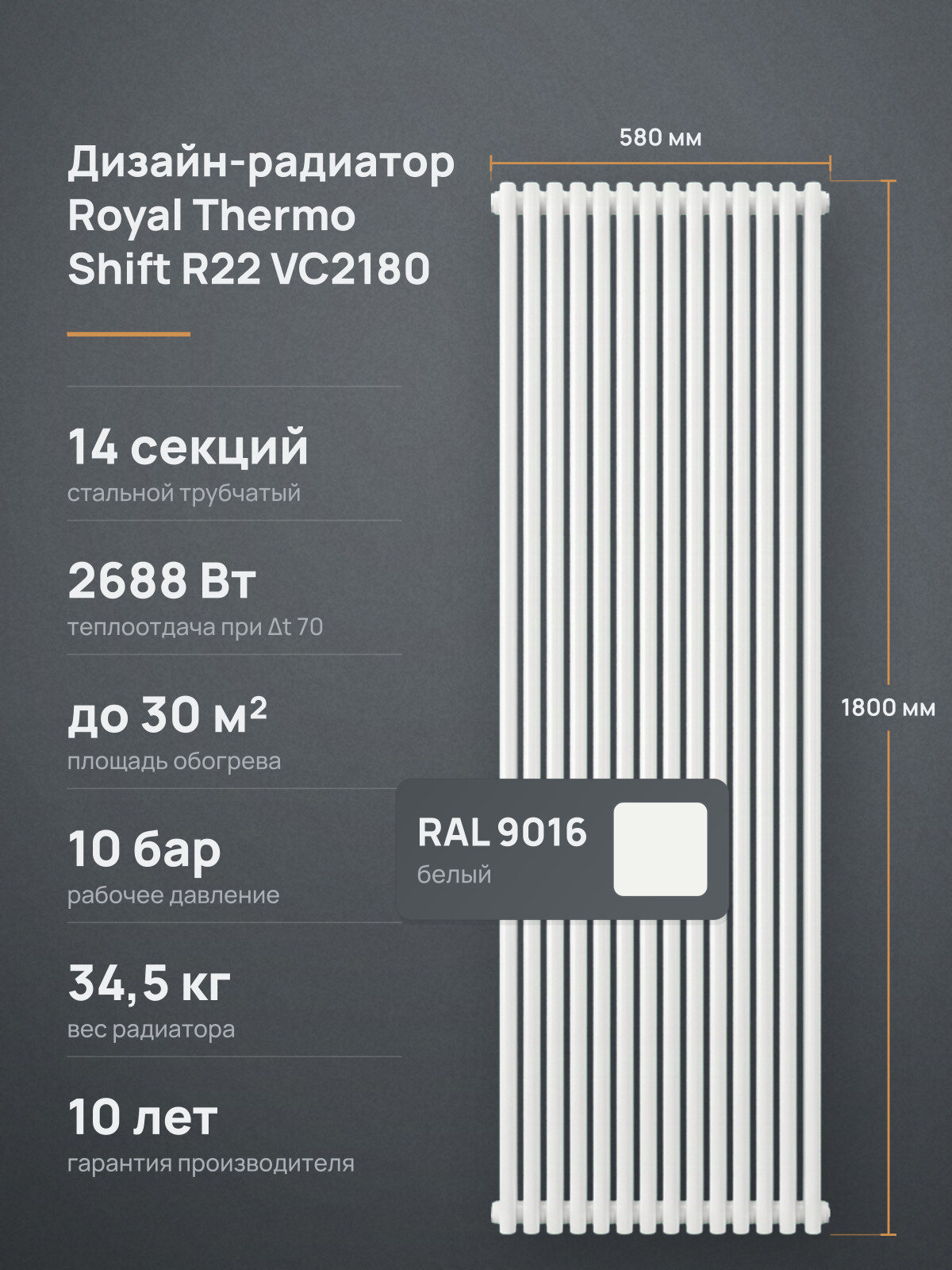Дизайн-радиатор Royal Thermo Shift R22 VC2180, вертикальный стальной трубчатый, 14 секций, 1800 мм, нижнее подключение, белый