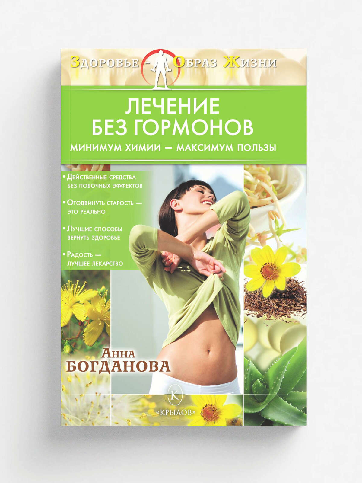 Лечение без гормонов. Минимум химии . максимум пользы