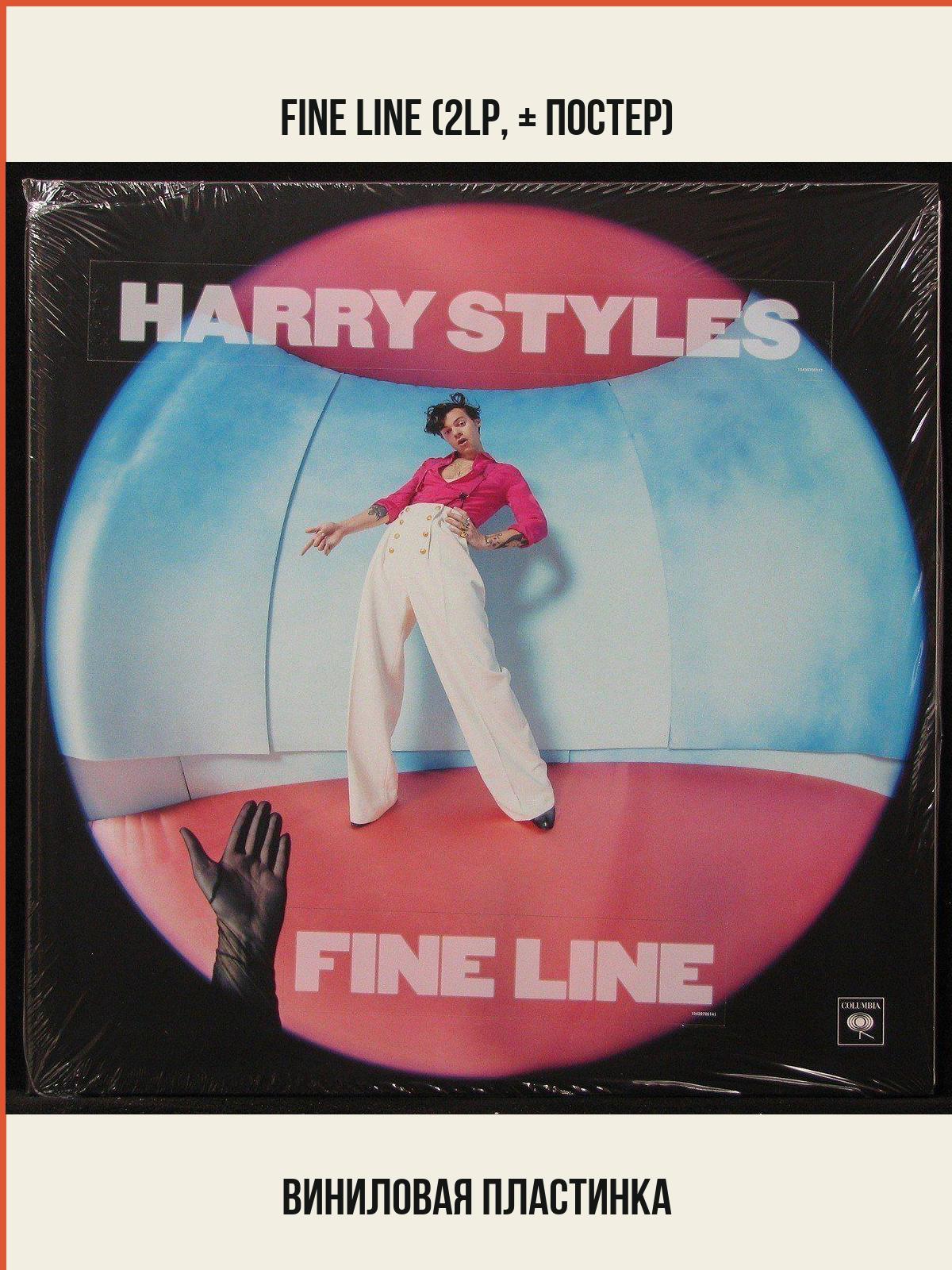 Виниловая пластинка Columbia Harry Styles – Fine Line (2LP, + постер)