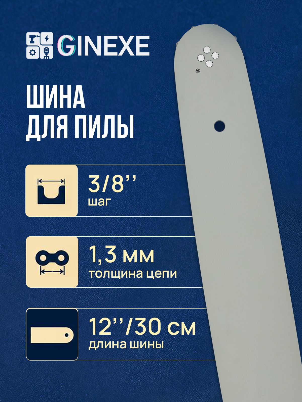 Шина для бензопилы и цепной пилы, 12 дюймов 30 см, шаг 3/8, паз 1,3 мм, 45 звеньев