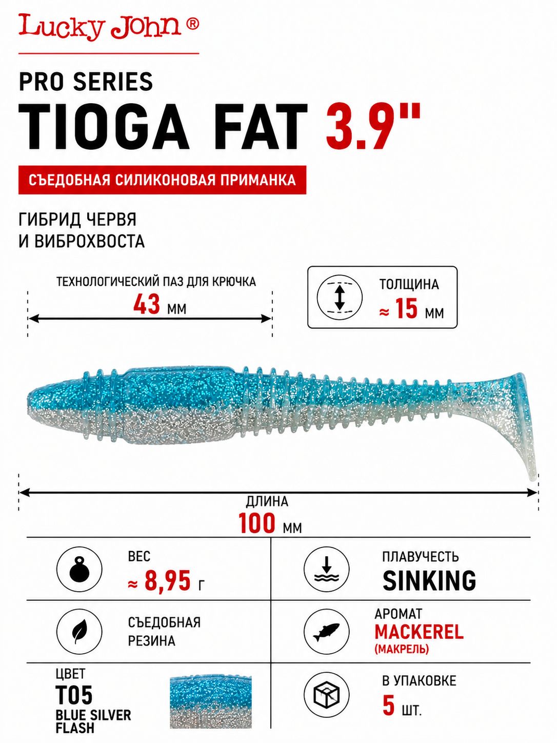 Виброхвост для рыбалки Lucky John Pro Series TIOGA FAT 3.9in/ 10.00см T05 5шт. силиконовые приманки