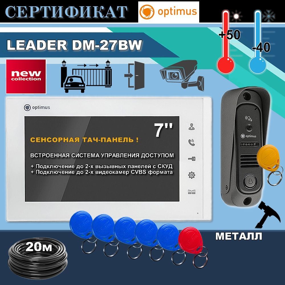 Комплект видеодомофона Leader DM-27BW готовый домофон