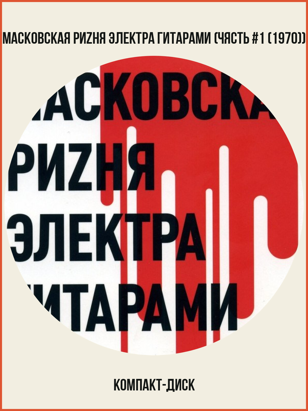 Компакт-диск Warner Ривущие Струны – Масковская Риzня Электра Гитарами (Чясть #1 (1970))