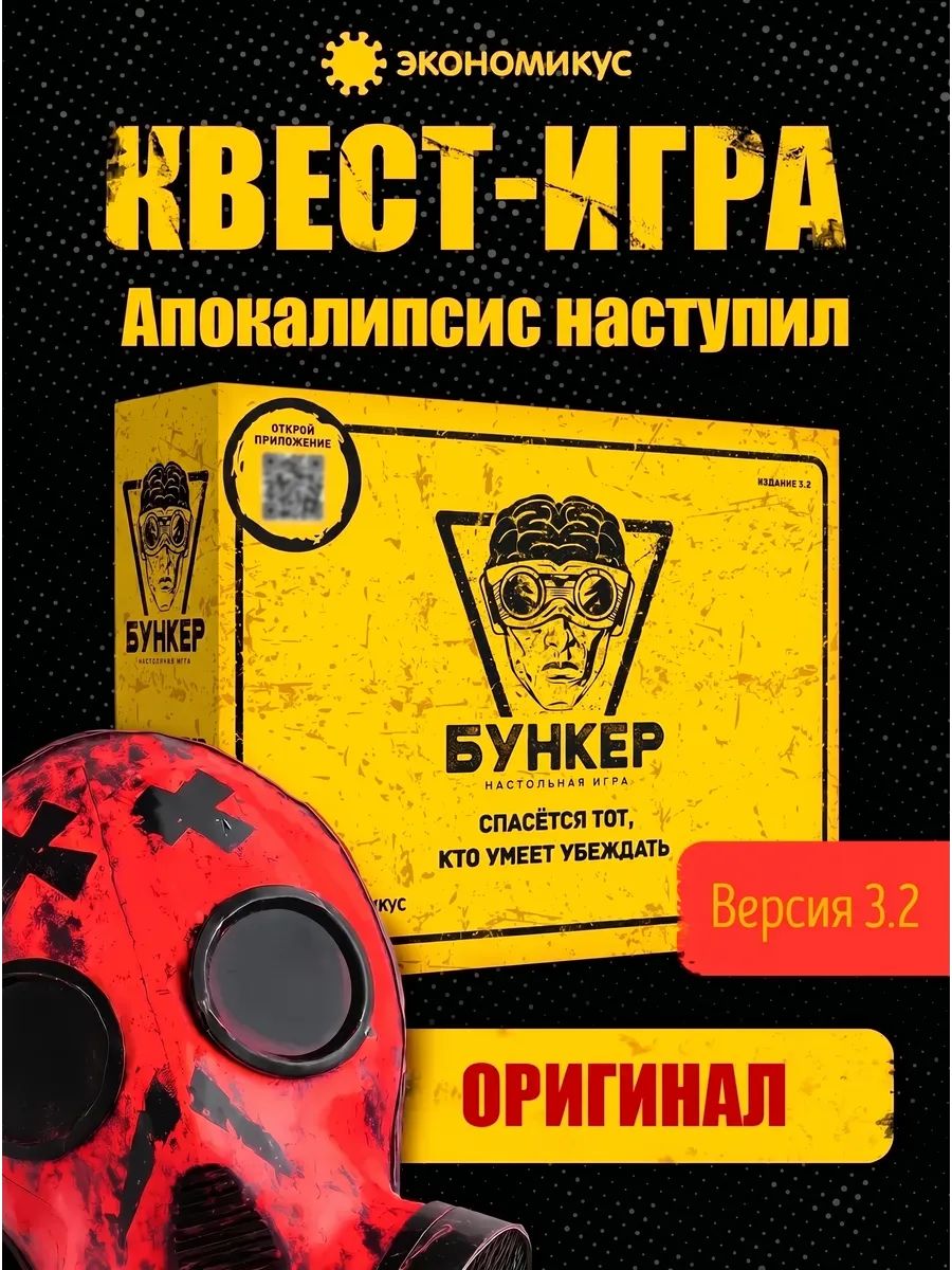 Бункер 3.2 настольная игра для взрослых Экономикус