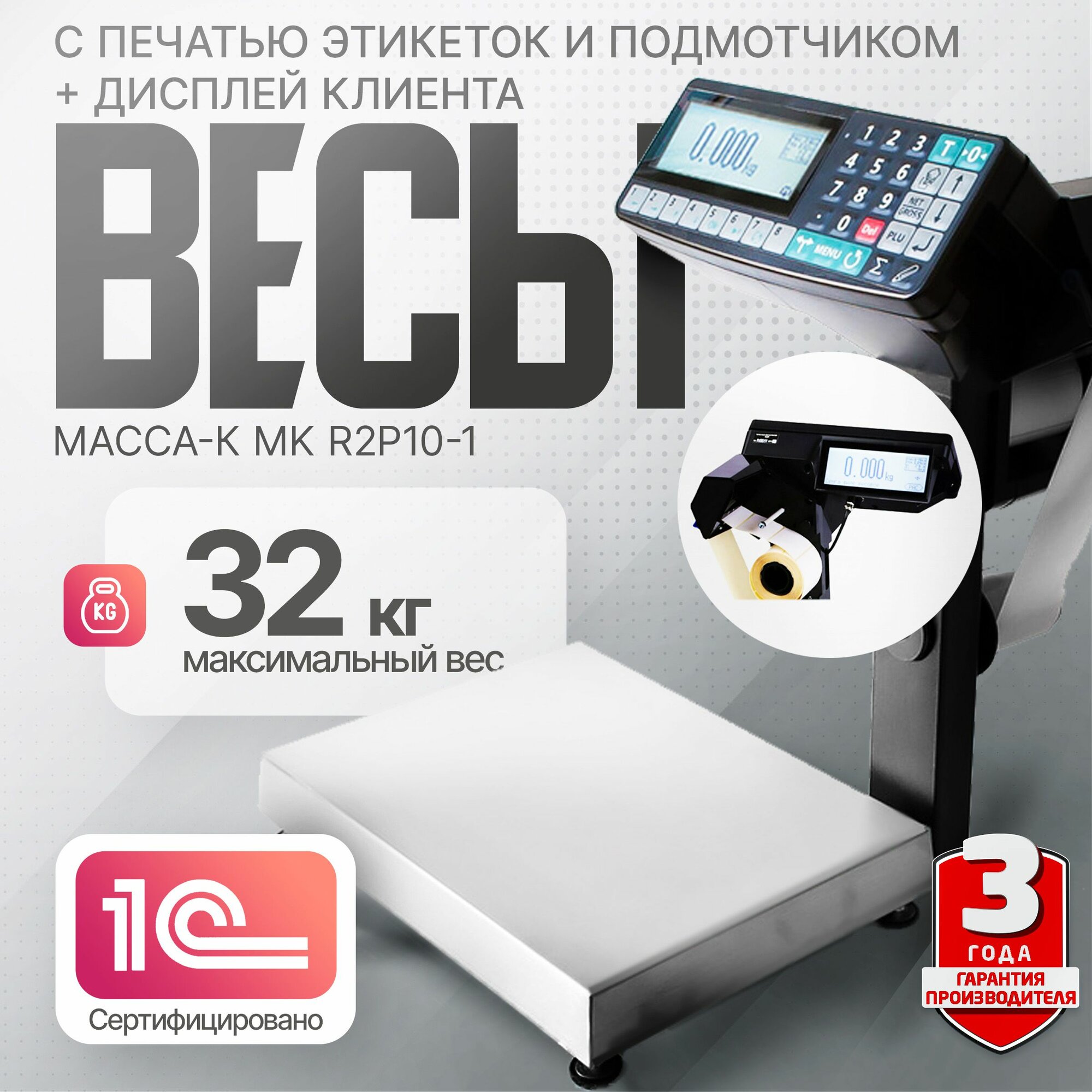 Торговые весы с печатью этикеток Масса-К MK-32.2-R2P10-1 (подмотчик, дисплей клиента, до 32 кг)
