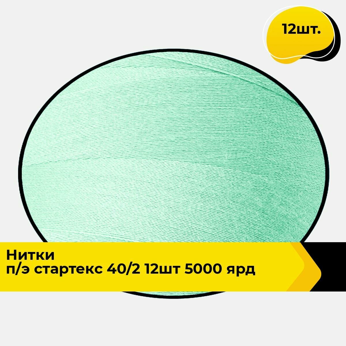 Нитки для шитья и швейных машин набор 1 шт.
