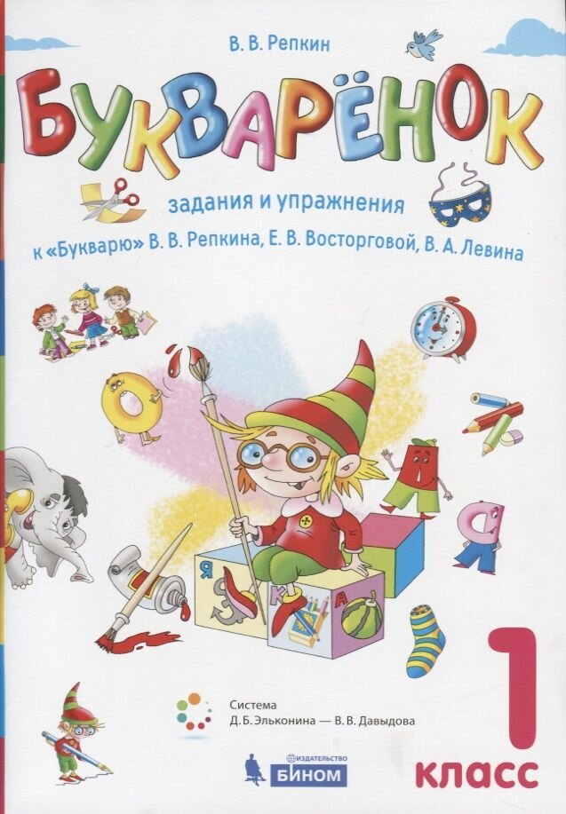 Букваренок. 1 класс. Задания и упражнения к "Букварю" В. В. Репкина, Е. В. Восторговой, В. А. Левина