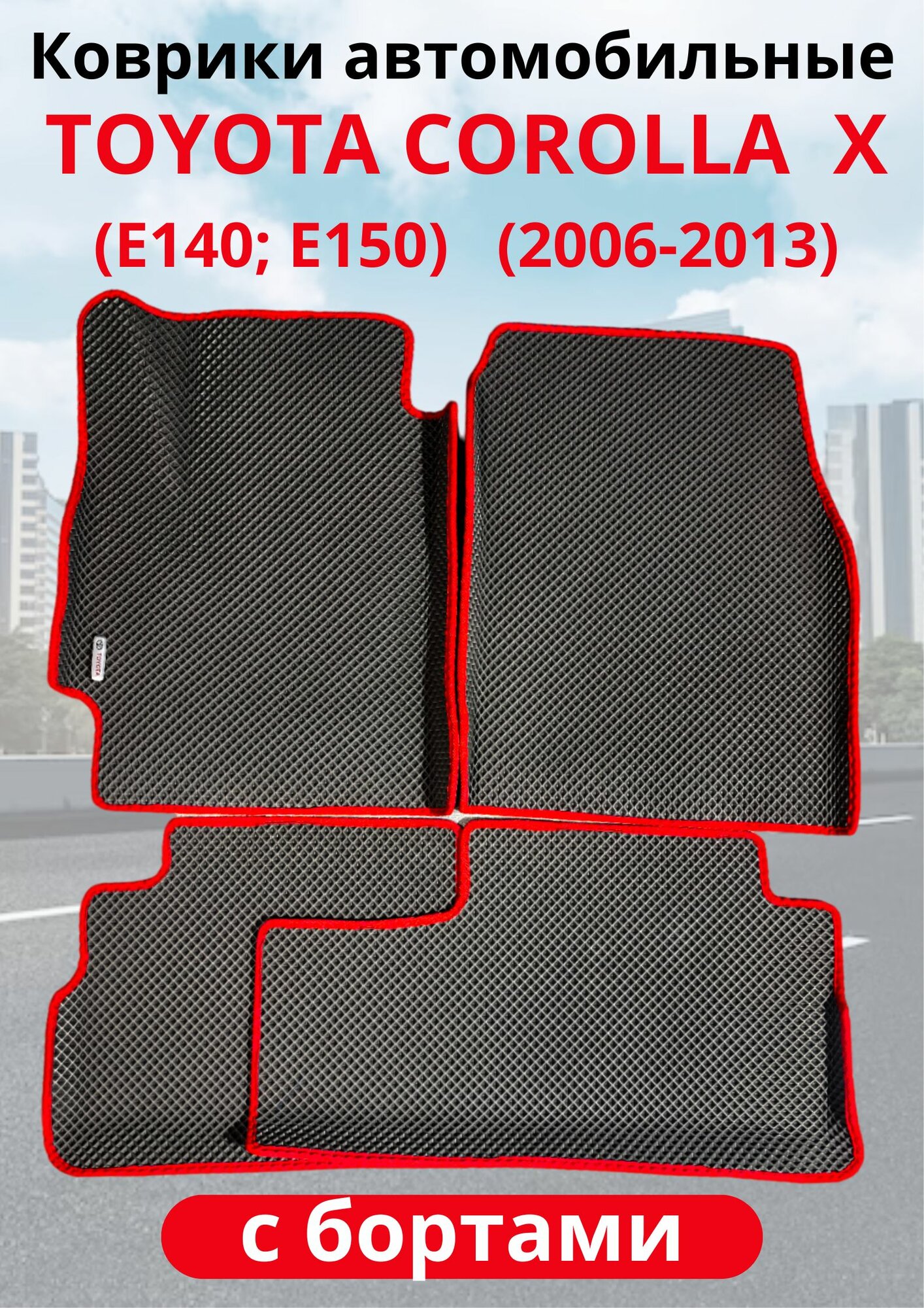 Коврики ЭВА ЕВА Тойота Королла Х Е140*Е150 (2006-2013)/Toyota Corolla X E140*E150 (2006-2013) с бортами комплект в салон
