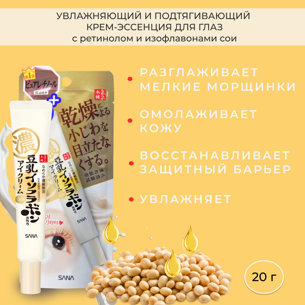 Sana WRINKLE EYE CREAM Увлажняющий и подтягивающий крем - эссенция с ретинолом и изофлавонами сои, 20 гр, арт. 485794