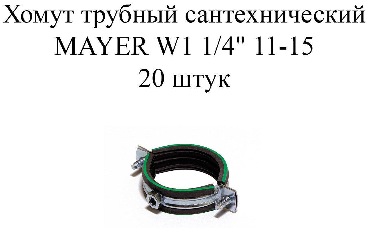 Хомут сантехнический трубный с резиновой прокладкой MAYER W1 М8 11-15 (1/4") (20шт)