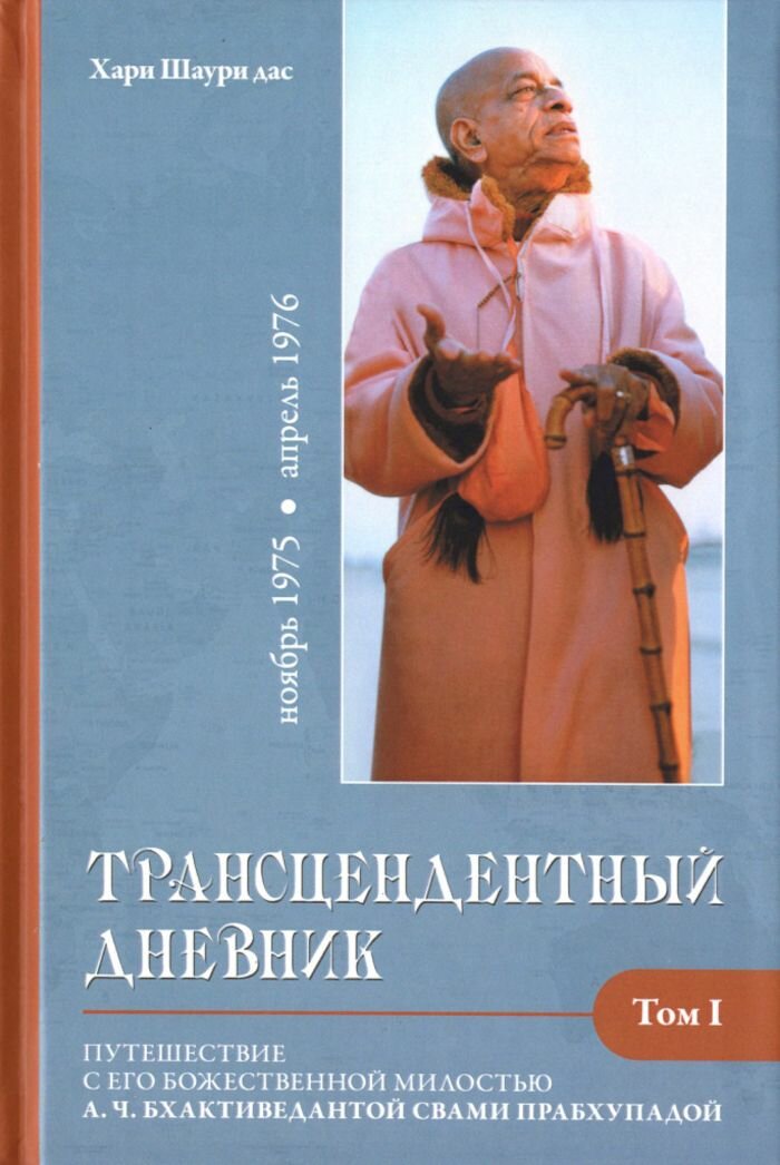 Трансцендентный дневник 1 (ноябрь 1975 апрель 1976)
