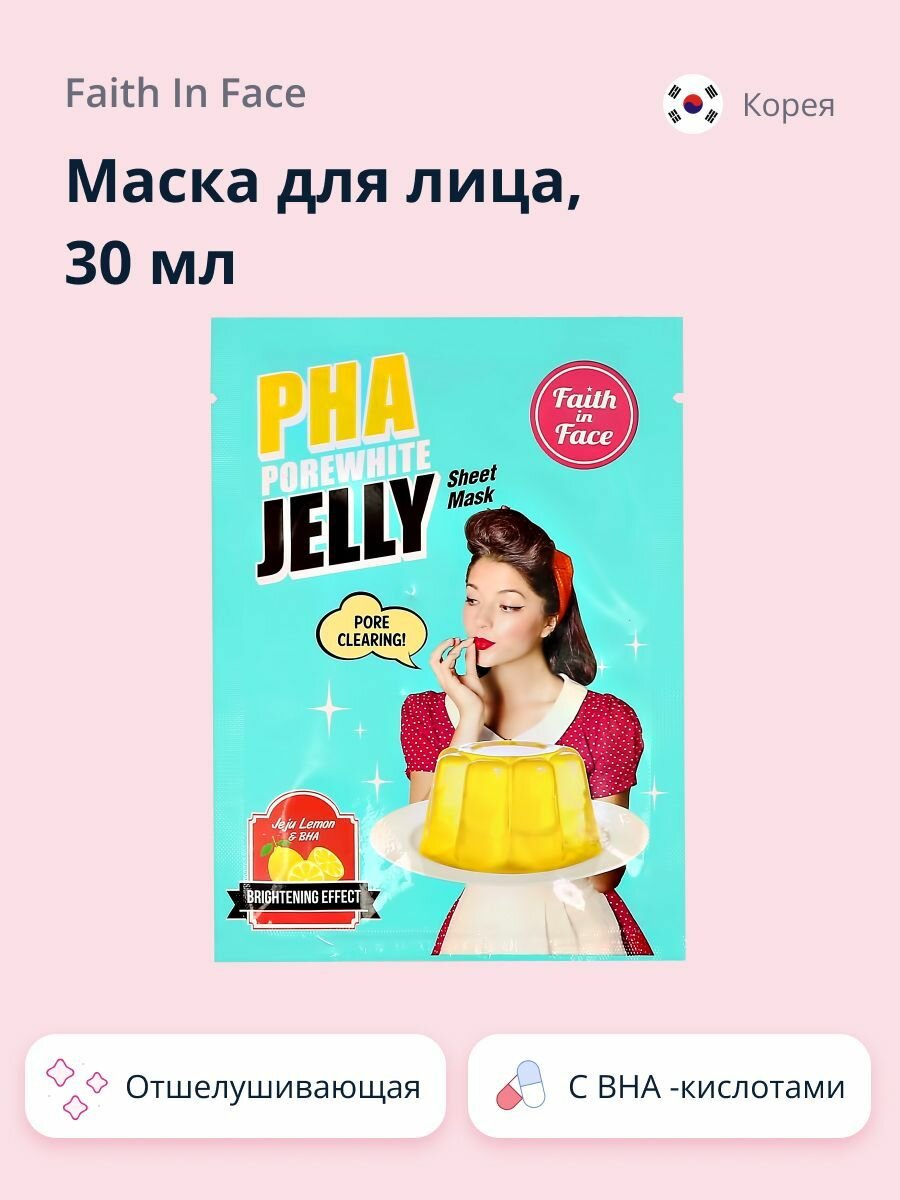 FAITH IN FACE Маска для лица c BHA -кислотами и экстрактом лимона чеджу (отшелушивающая) 30 мл