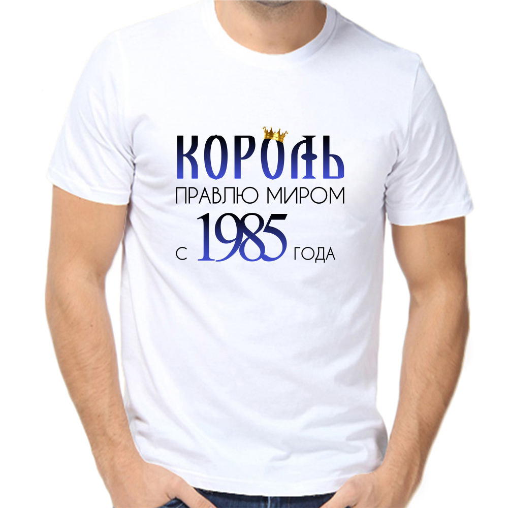Футболка король правлю миром с 1985 года
