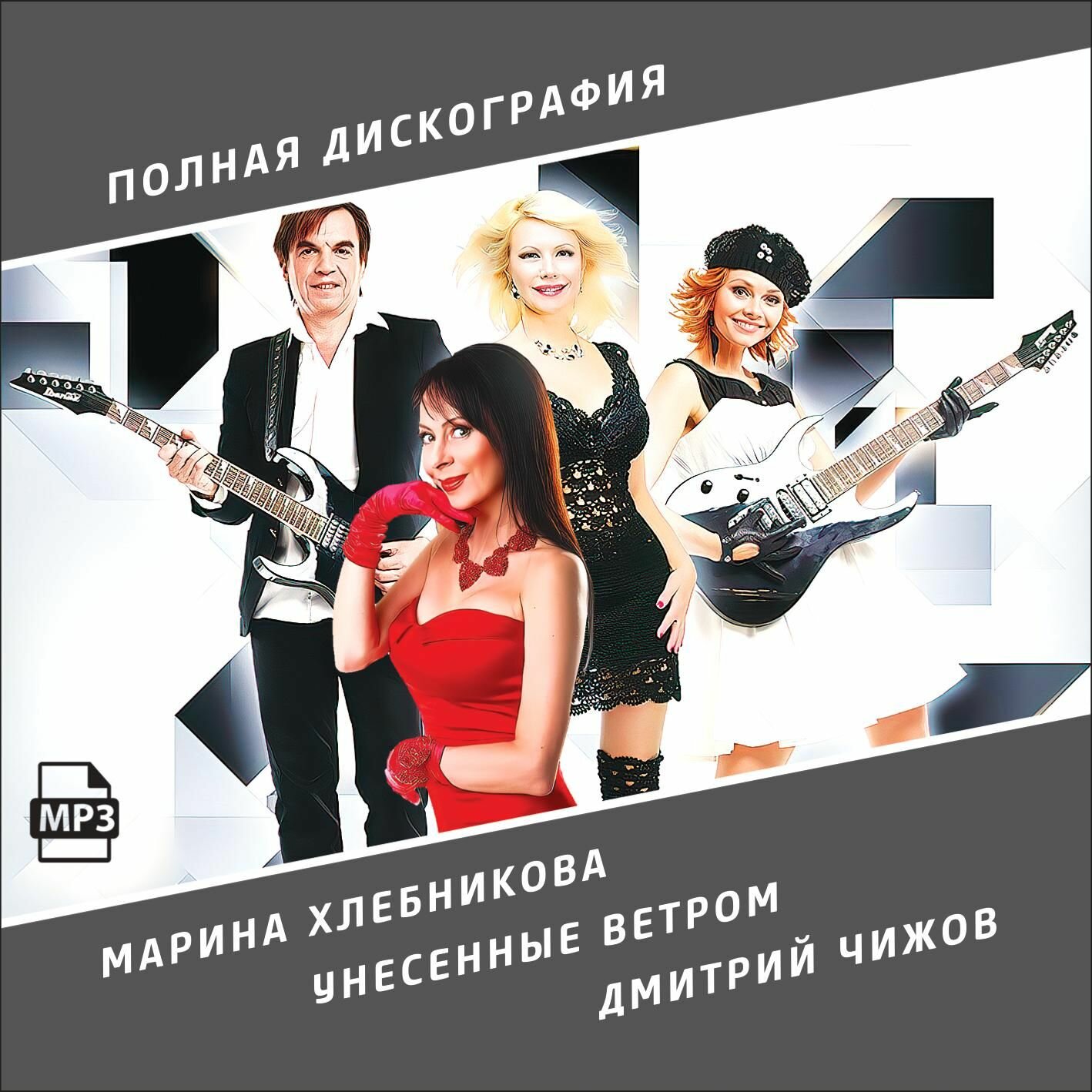 Марина Хлебникова + Унесенные ветром и Дмитрий Чижов - Полная дискография (Запись на CDR) (MP3)