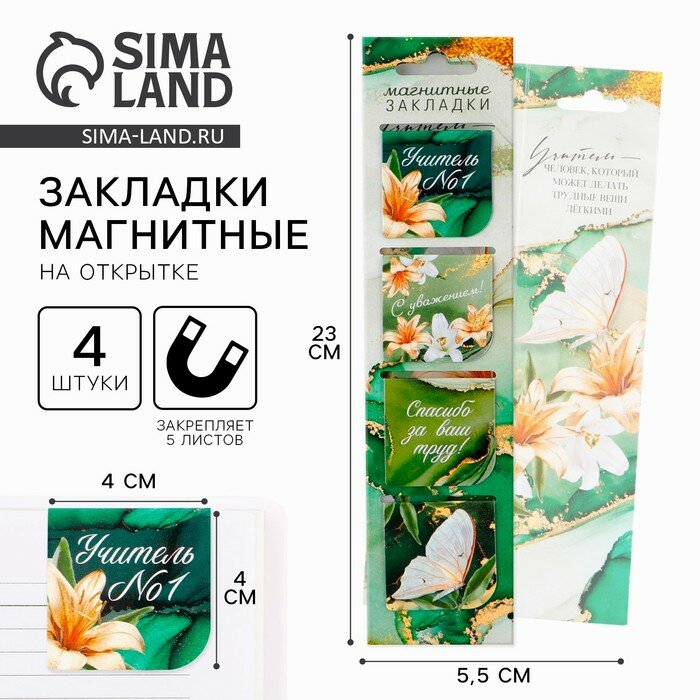 Магнитные закладки для книг, 4 шт, в открытке Учитель №1, 2 шт.
