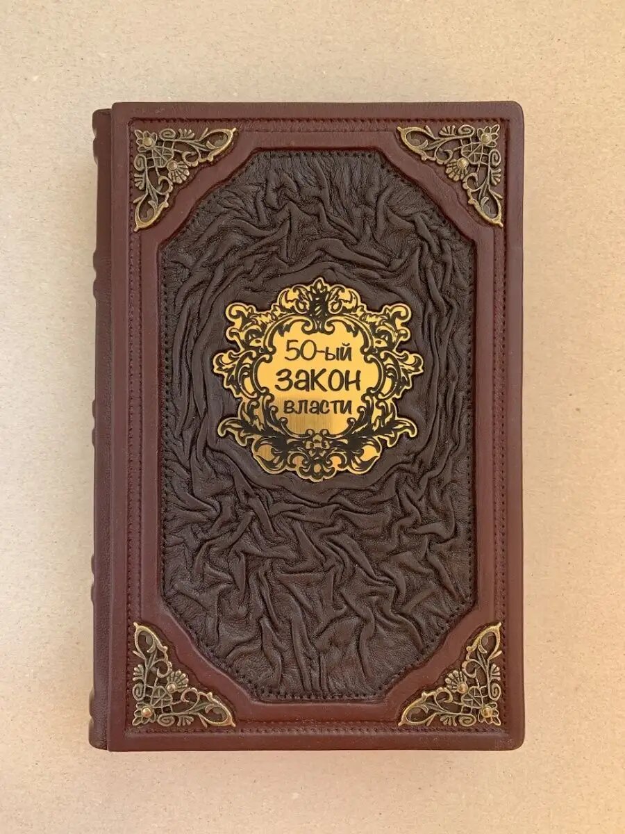 Роберт Грин: 50-й закон власти (подарочная кожаная книга)