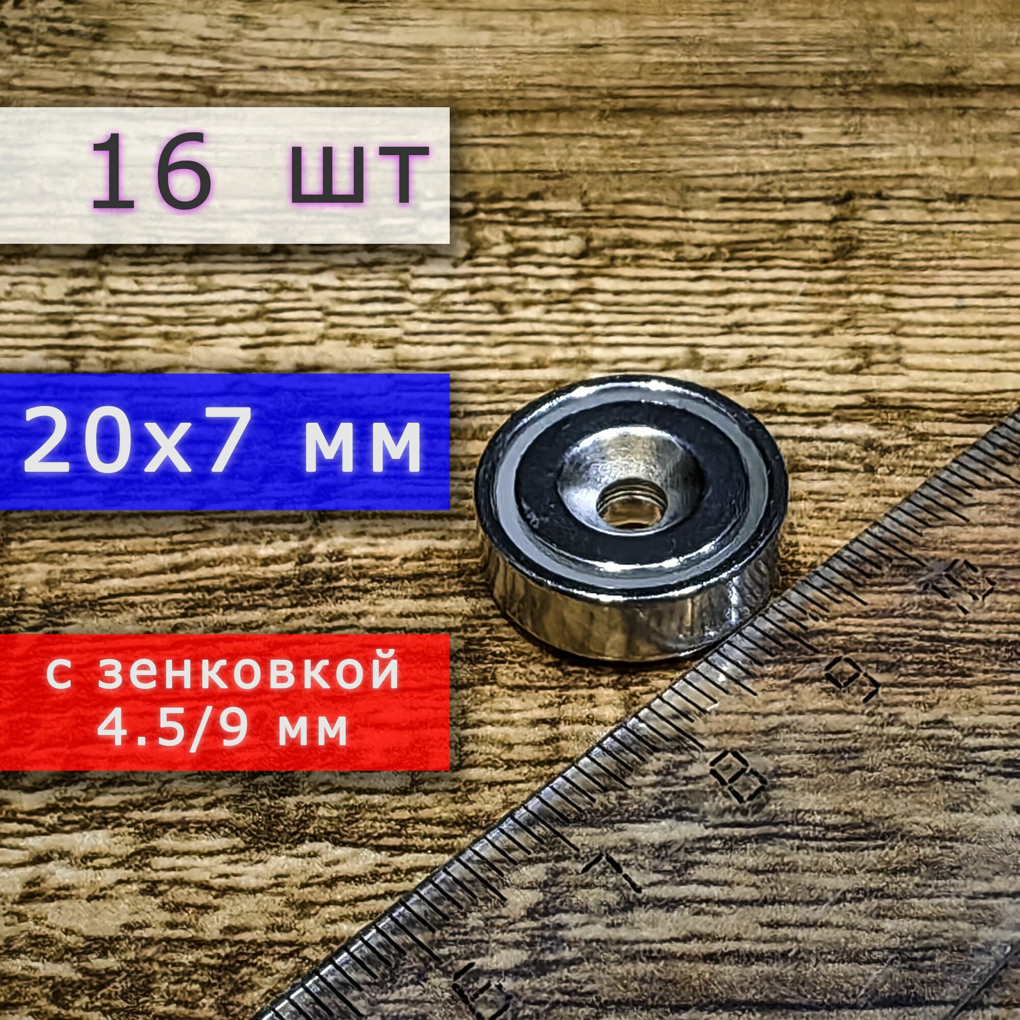 Неодимовое магнитное крепление 20 мм с отверстием (зенковкой) 4.5/9 мм (16 шт)