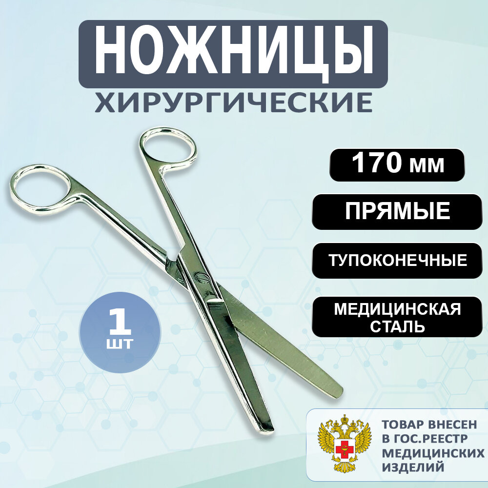 Ножницы медицинские тупоконечные 170мм. Ножницы хирургические прямые, 1шт