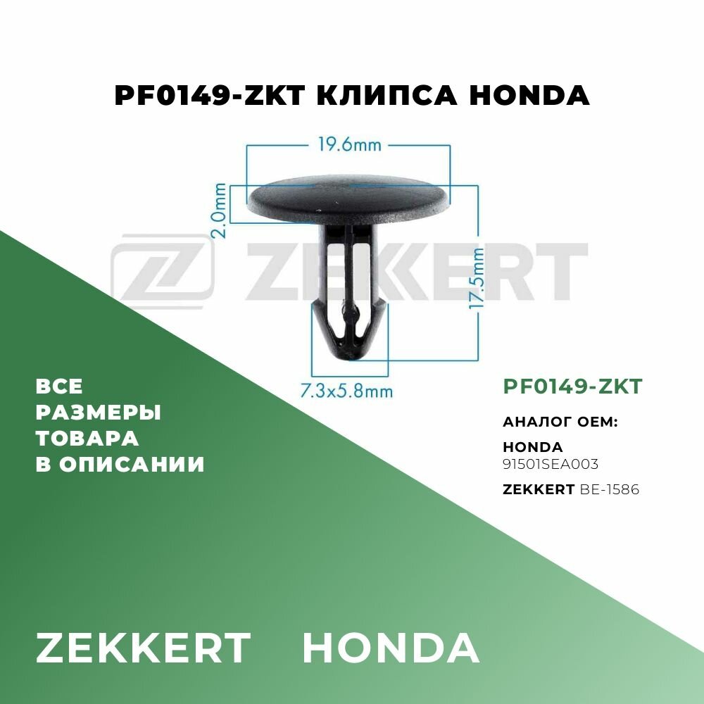 Клипса пластиковая M19,6x7,3; OEM: 91501SEA003, BE-1586; 5 шт