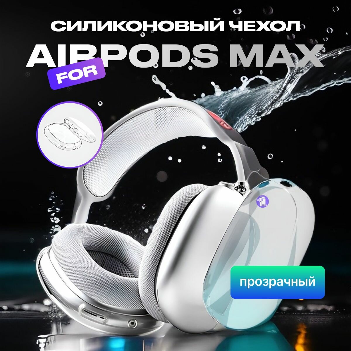 Прозрачный чехол для наушников Apple AirPods Max силиконовый
