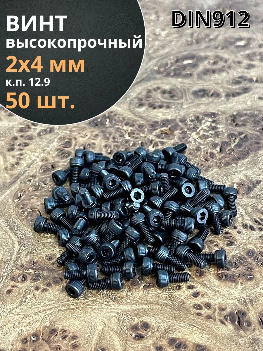 Винт высокопрочный ПР М2х4 мм к. п.12.9 черный DIN912, 50 шт.