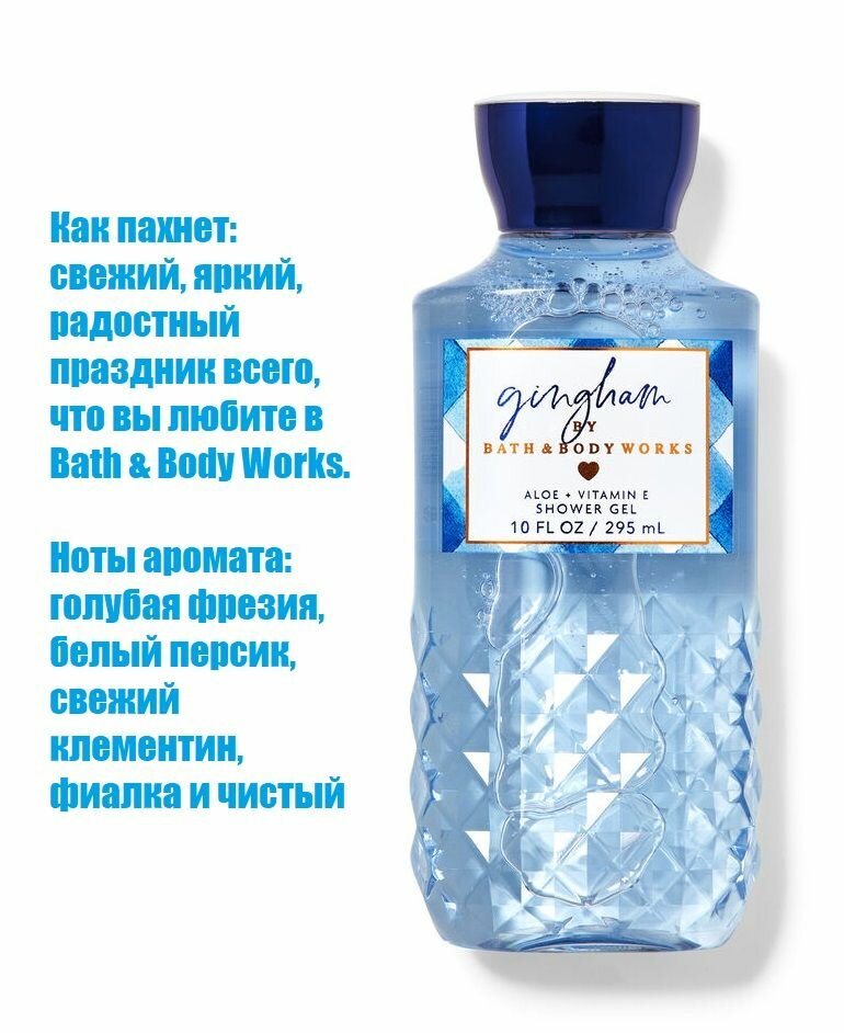 Bath and Body Works гель для душа увлажняющий GINGHAM