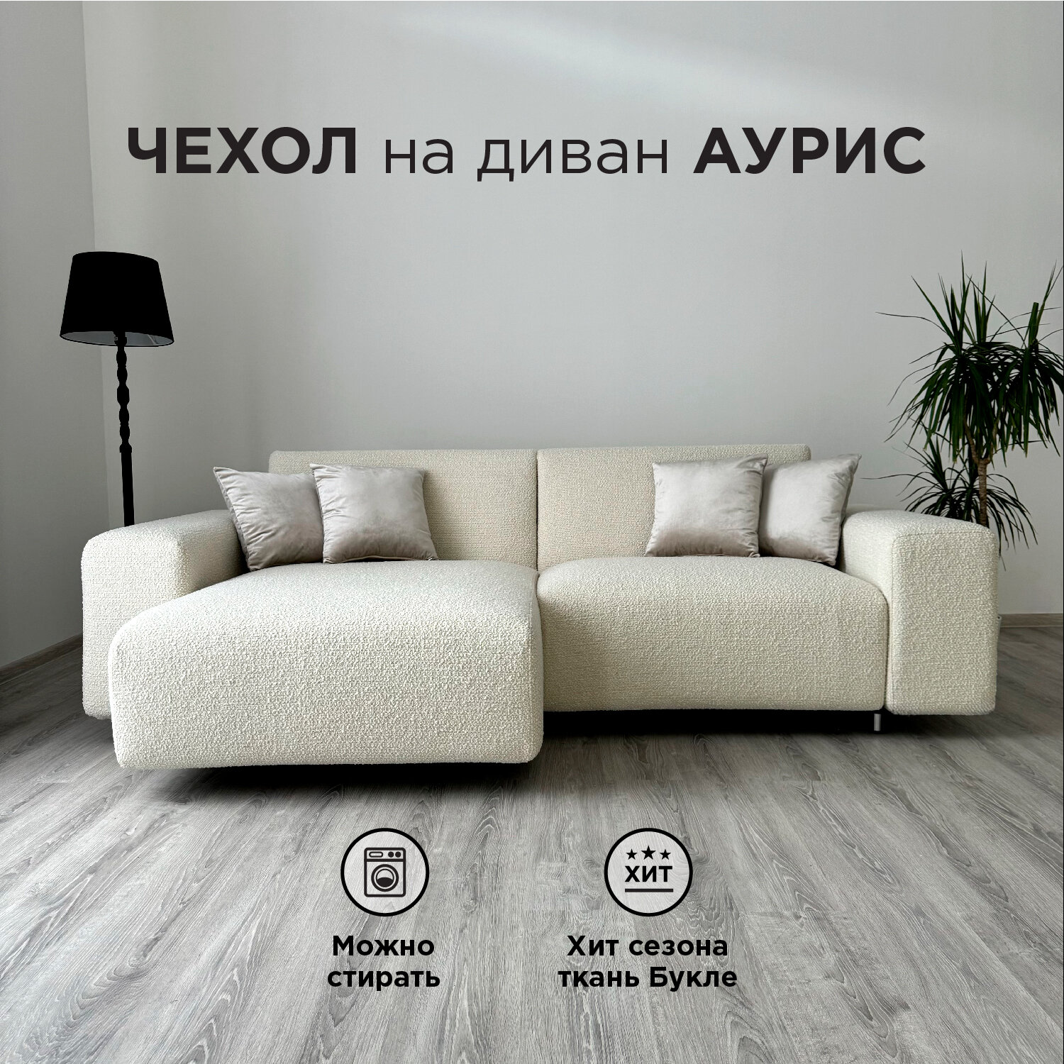 Чехол на диван-кровать Redsofa Аурис угловой 260 см белый Букле