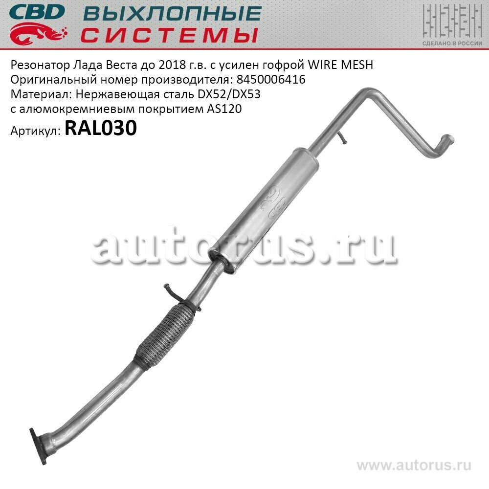 Резонатор лада веста 8450006416 нерж сталь, с усилен гофрой. cbd. ral030