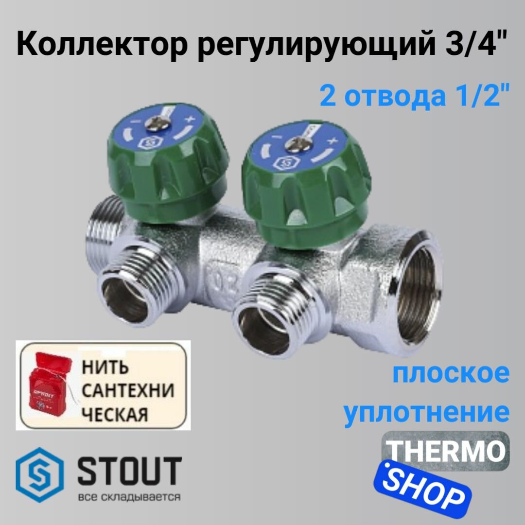 Коллектор регулирующий 3/4", 2 отвода 1/2" плоское уплотнение STOUT SMB-6849-341202