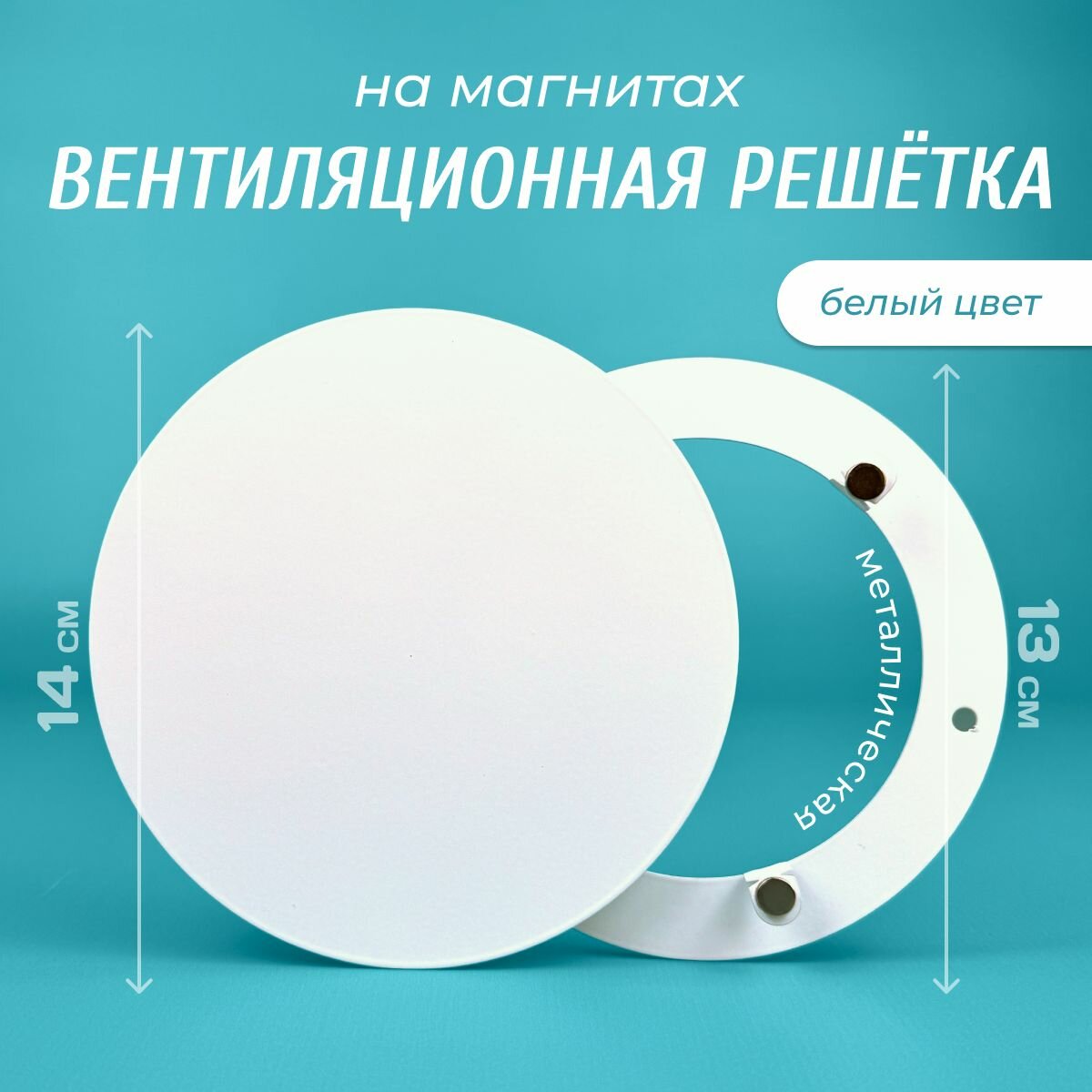 Решетка вентиляционная на магнитах Magtrade металлическая, диаметр 100 мм, цвет белый