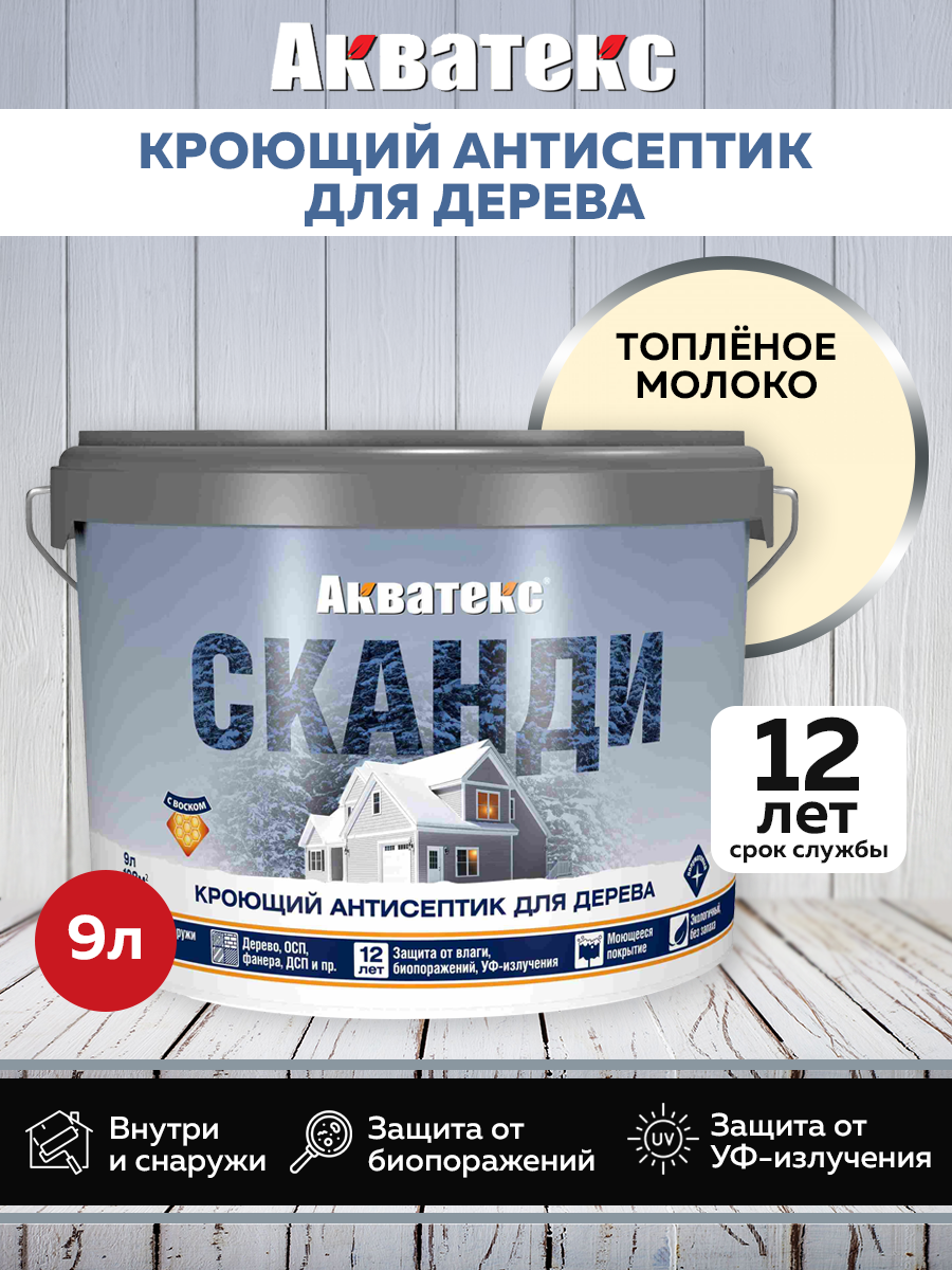 Кроющий антисептик декоративный без запаха Акватекс Сканди, топленое молоко, 9л